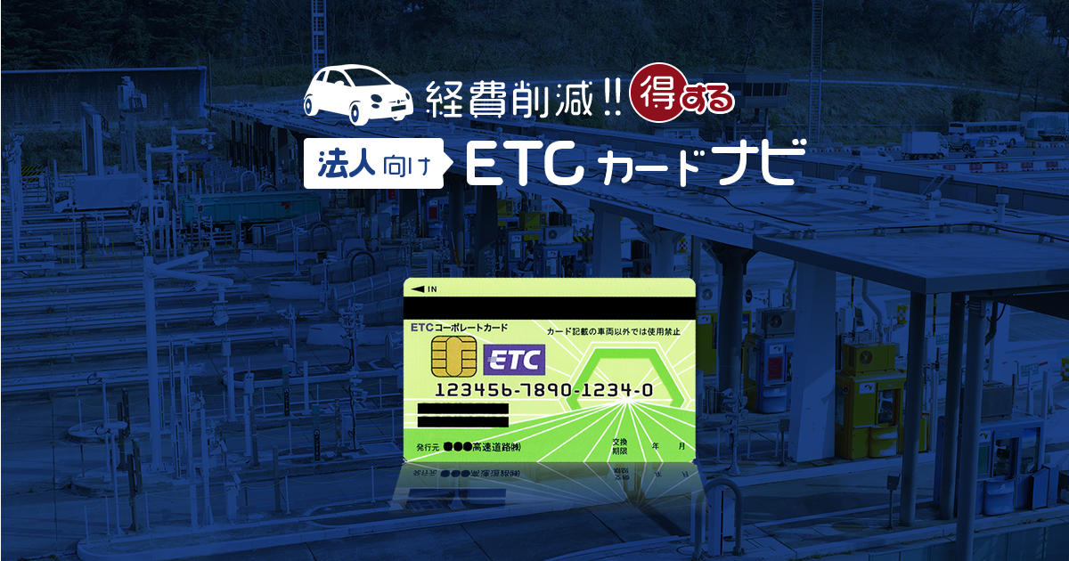 経費削減！得する法人向けETCカードナビ